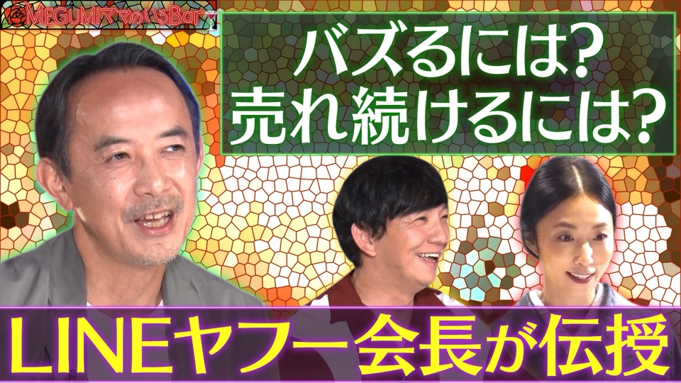 MEGUMIママのいるBar 10月13日(月)放送分 バズり＆売れ続けるための極意とは？｜バラエティ｜見逃し無料配信はTVer！人気の動画見放題