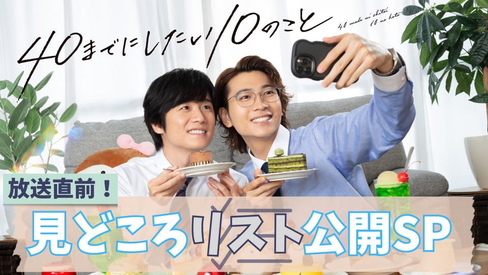 40までにしたい10のこと 「40までにしたい10のこと」放送直前 見どころリスト公開SP｜ドラマ｜見逃し無料配信はTVer！人気の動画見放題