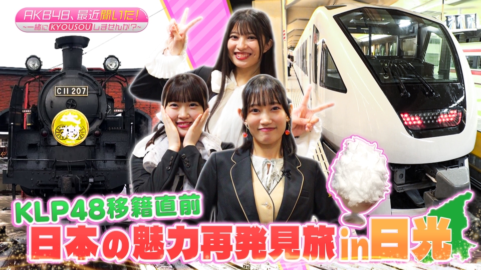 AKB48、最近聞いた！～一緒にKYOUSOUしませんか？～ 6月4日(火)放送分 栃木県日光へ日本の魅力再発見旅｜バラエティ｜見逃し無料配信はTVer！人気の動画見放題