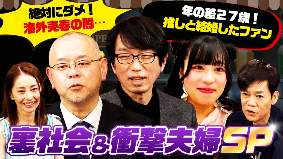 じっくり聞いタロウ～スター近況（秘）報告～ 4月17日(木)放送分 裏社会＆衝撃夫婦SP｜バラエティ｜見逃し無料配信はTVer！人気の動画見放題