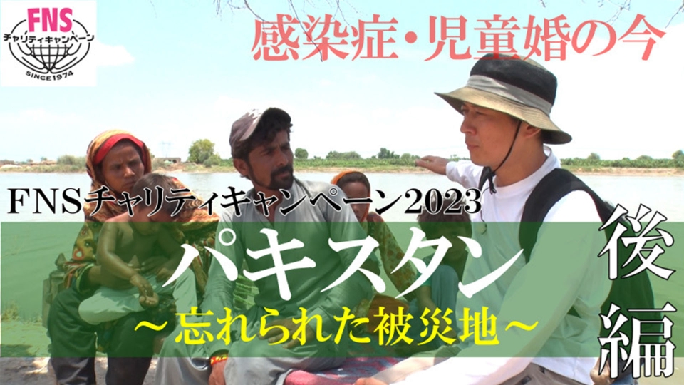 めざまし8 8月2日(水)放送分 パキスタン大洪水から1年 後編 FNSチャリティ｜報道／ドキュメンタリー｜見逃し無料配信はTVer！人気の動画見放題
