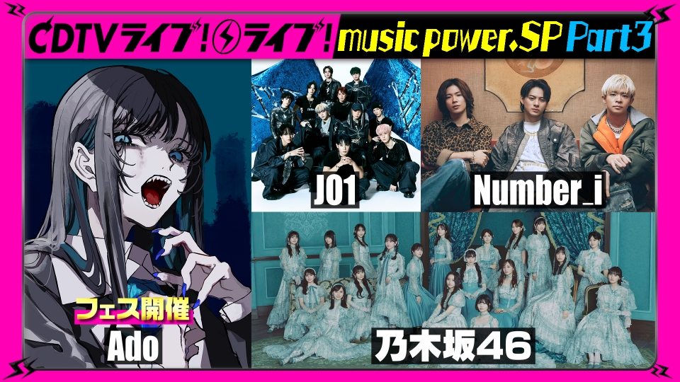 CDTV ライブ! ライブ! 4月7日(月)放送分 【Part.3】music power.4時間SP★Adoフェス★Number_i★ME:I踊ってみた｜バラエティ｜見逃し無料配信はTVer ...