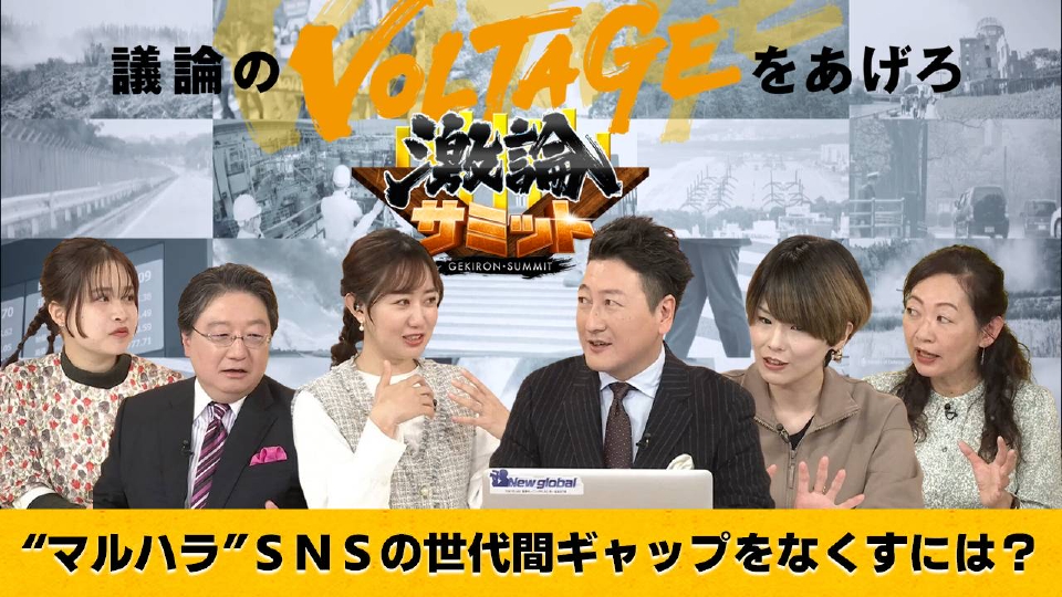 堀潤激論サミット 2月20日(火)放送分 “マルハラ”SNSの世代間ギャップをなくすには？｜報道／ドキュメンタリー｜見逃し無料配信はTVer！人気の動画見放題