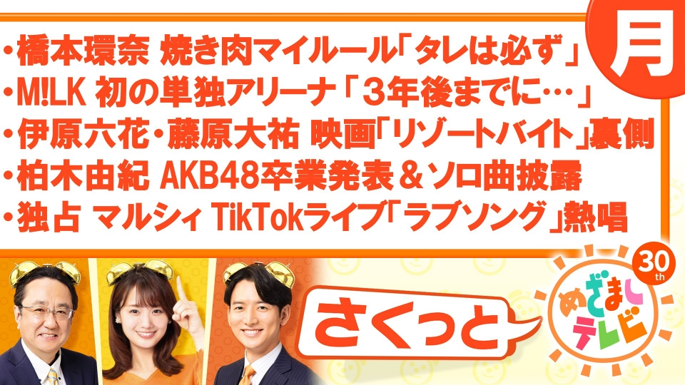 さくっと！めざましテレビ 10月23日(月)放送分 M！LK初の単独アリーナ完走「3年後までに」｜報道／ドキュメンタリー｜見逃し無料配信はTVer！人気の動画見放題