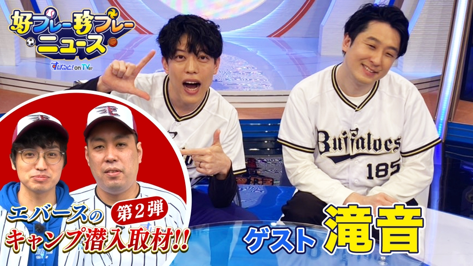 好プレー珍プレーニュース すぽると！on TVer Bs-1GP 4代目王者・滝音 登場！ M-1ファイナリスト・エバースの楽天沖縄キャンプ取材第2弾！ ドラ1宗山＆三木監督を直撃インタビュー ...