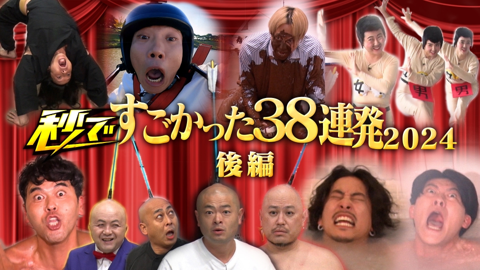 芸能人が本気で考えた！ドッキリGP 8月24日(土)放送分 夏の秒でドッキリ祭り衝撃38連発SP後編｜バラエティ｜見逃し無料配信はTVer！人気の動画見放題