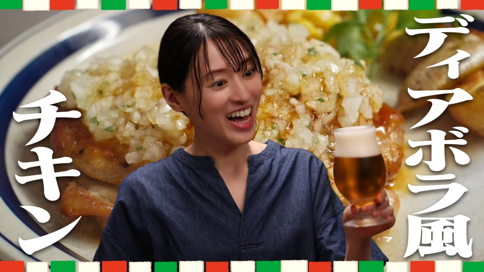 晩酌の流儀3 7月5日(金)放送分 第2話 「ディアボラ風チキン」｜ドラマ｜見逃し無料配信はTVer！人気の動画見放題