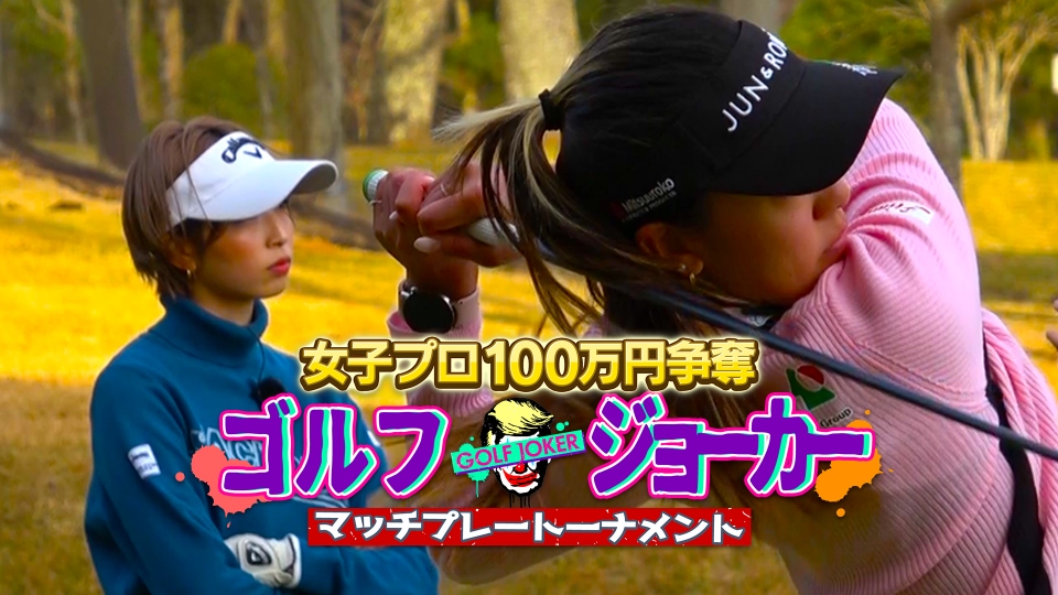 GOLF JOKER ～ゴルフジョーカー～ 4月5日(土)放送分 #119優勝賞金100万円！女子ゴルフ9ホールマッチプレートーナメント！準決勝第2試合 佐藤美優VS逢澤菜央｜スポーツ｜見逃し ...