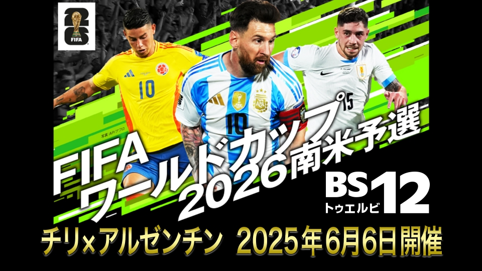 FIFAワールドカップ2026南米予選 6月22日(日)放送分 第15節 チリVS.アルゼンチン（2025年6月6日開催）｜スポーツ｜見逃し無料配信はTVer！人気の動画見放題