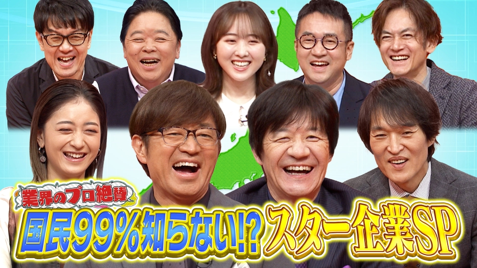 何を隠そう…ソレが！ 4月9日(水)放送分 国民の99％が知らない！？日本を支える隠れたスター企業｜バラエティ｜見逃し無料配信はTVer！人気の動画見放題