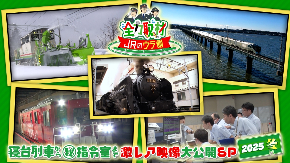 全力取材！JRのウラ側 3月2日(日)放送分 寝台列車から指令室まで激レア（秘）映像大公開｜バラエティ｜見逃し無料配信はTVer！人気の動画見放題