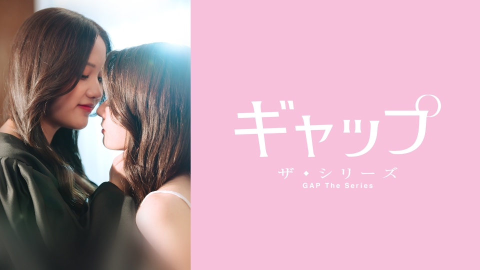 テラサってる？ 3月2日(日)放送分 タイ傑作GLドラマ『ギャップ・ザ・シリーズ』前編｜バラエティ｜見逃し無料配信はTVer！人気の動画見放題