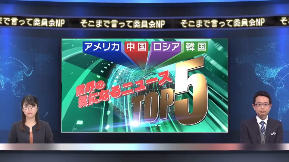 そこまで言って委員会NP 10月6日(日)放送分 米中露韓を徹底解剖！気になる海外ニュースSP！｜報道／ドキュメンタリー｜見逃し無料配信はTVer！人気の動画見放題