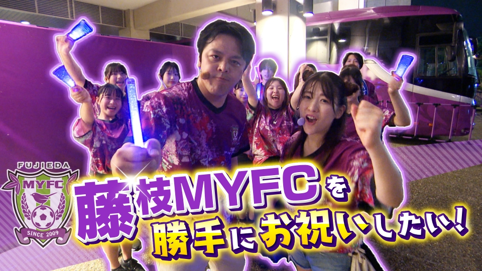 ヨエロスン 7月26日(金)放送分 藤枝MYFCを勝手に盛り上げたい！｜バラエティ｜見逃し無料配信はTVer！人気の動画見放題