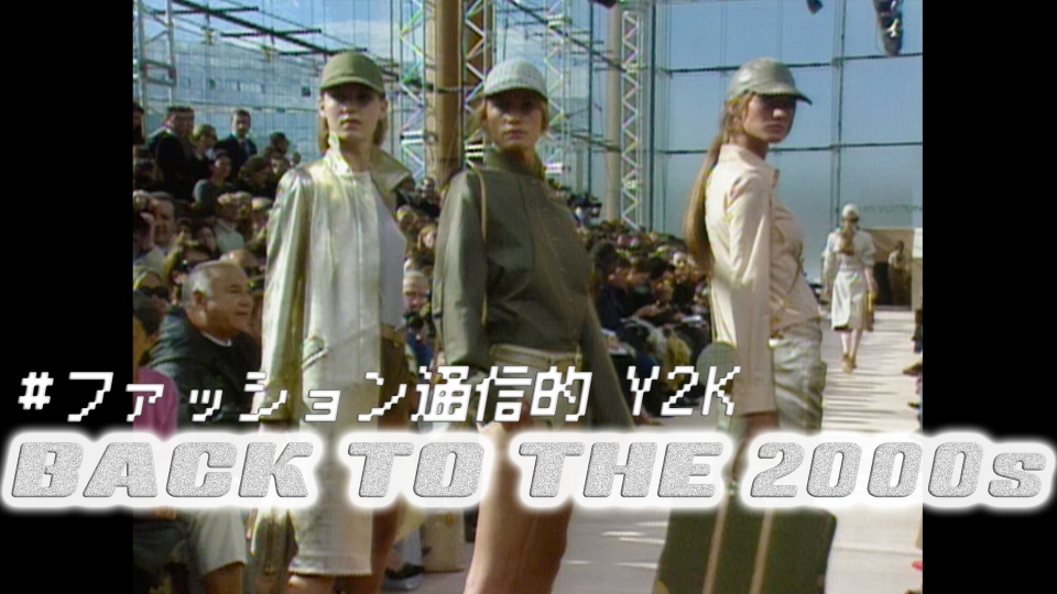 ファッション通信 2月10日(土)放送分 21世紀に向けた過去のデザイナーズコメントが大集結！2000年代当時の超貴重映像が盛り沢山｜バラエティ｜見逃し無料配信はTVer！人気の動画見放題