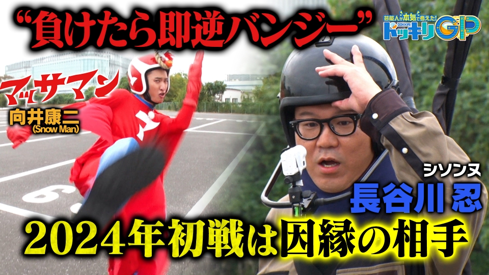 芸能人が本気で考えた！ドッキリGP 1月6日(土)放送分 永野芽郁キス危機＆ケンティー変身SP後編｜バラエティ｜見逃し無料配信はTVer！人気の動画見放題