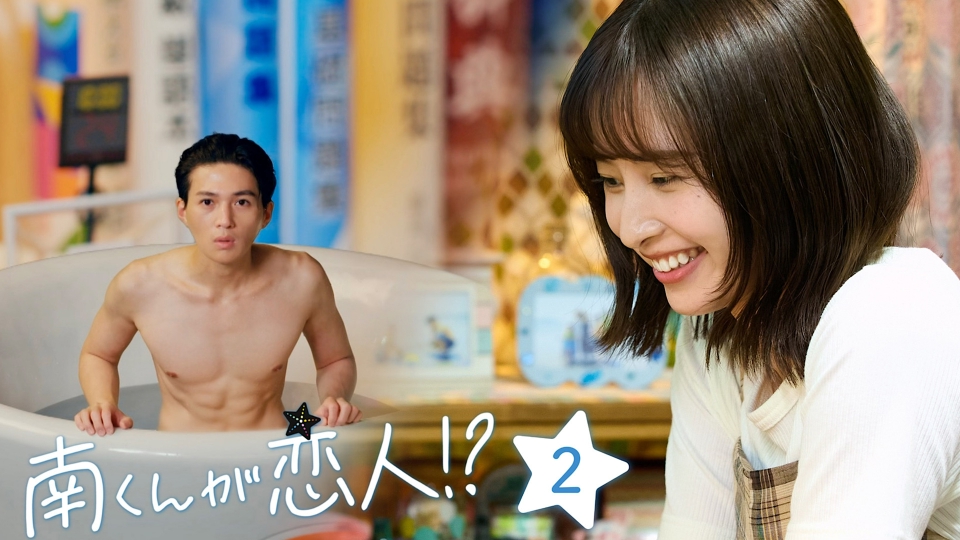 南くんが恋人!? 7月23日(火)放送分 第2話 15センチ彼の秘密と謎｜ドラマ｜見逃し無料配信はTVer！人気の動画見放題