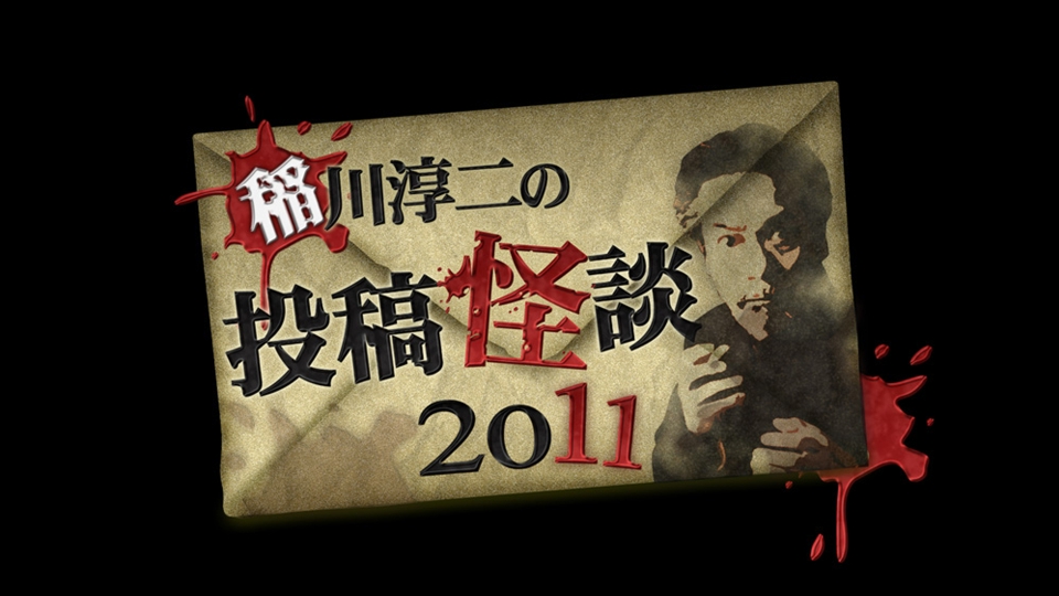 稲川淳二の怪談グランプリ 2011年放送 投稿怪談2011｜バラエティ｜見逃し無料配信はTVer！人気の動画見放題
