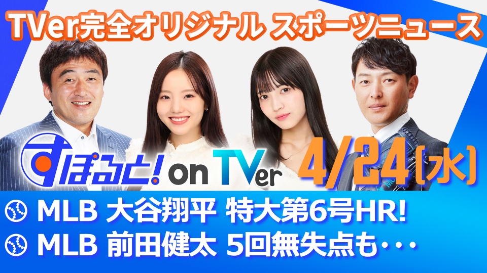 すぽると！on TVer 4月24日(水)配信分 MLB 大谷翔平 特大第6号HR！ MLB 前田健太 5回無失点も･･･ 4/24(水)｜スポーツ｜見逃し無料配信はTVer！人気の動画見放題