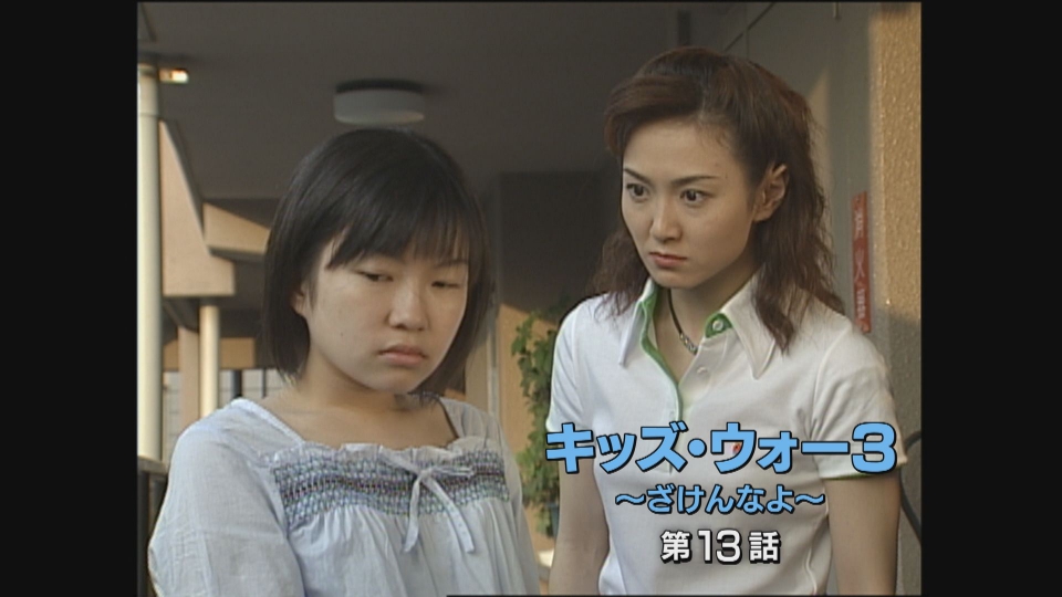 キッズ・ウォー3～ざけんなよ～ 2001年放送 第13話｜ドラマ｜見逃し無料配信はTVer！人気の動画見放題