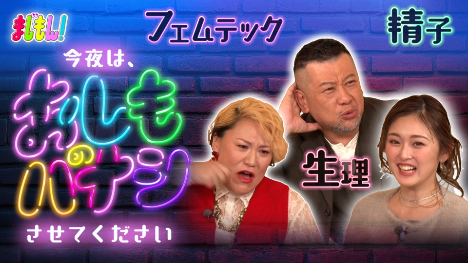 まじもん！ 1月15日(水)放送分 今夜は、おしものハナシさせてください｜バラエティ｜見逃し無料配信はTVer！人気の動画見放題