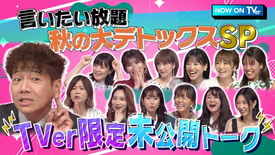 【TVer特別企画】上田と女が吠える夜 言いたい放題秋の大デトックスSP！「平成バラエティー女王大集結」「時代を彩ったイケメン50年史」「田舎暮らしのリアル」｜バラエティ｜見逃し無料配信は ...