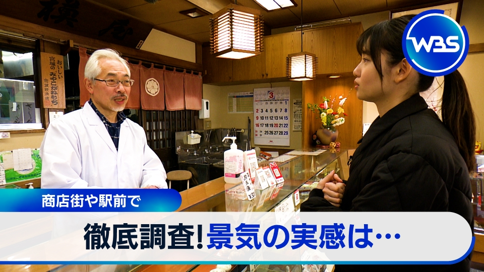 WBS（ワールドビジネスサテライト） 3月10日(月)放送分 国内の景気 数字に表れない実態は?｜報道／ドキュメンタリー｜見逃し無料配信はTVer！人気の動画見放題