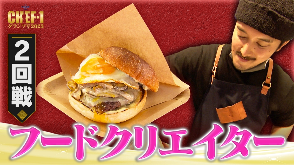 シェフNo.1決定戦！CHEF-1グランプリ2023 【2回戦】フードクリエイター｜バラエティ｜見逃し無料配信はTVer！人気の動画見放題