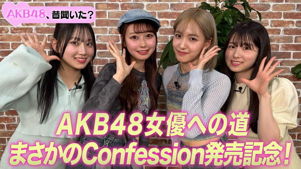 AKB48、昔聞いた？ 4月19日(土)放送分 AKB48女優への道～まさかのConfession発売記念！～｜バラエティ｜見逃し無料配信はTVer！人気の動画見放題