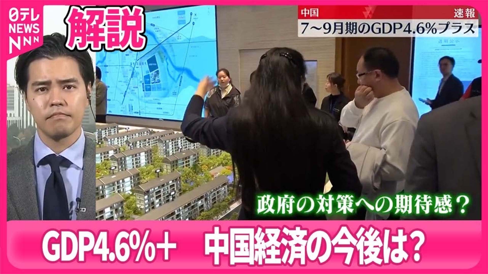 日テレNEWSセレクト 10月18日(金)放送分 【解説】7～9月期GDP4.6％プラス 中国経済の今後は？｜報道／ドキュメンタリー｜見逃し無料配信はTVer！人気の動画見放題