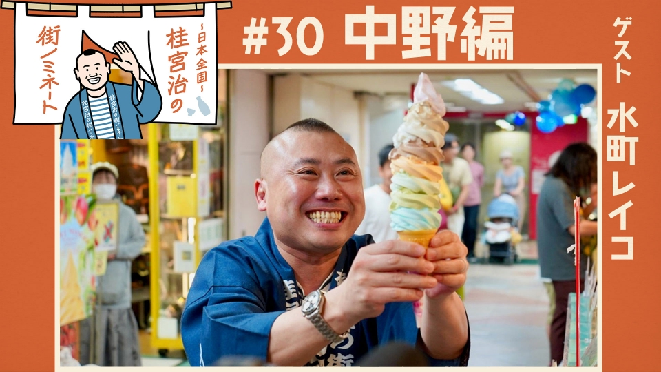 ～日本全国～桂宮治の街ノミネート 8月10日(木)放送分 中野編｜バラエティ｜見逃し無料配信はTVer！人気の動画見放題