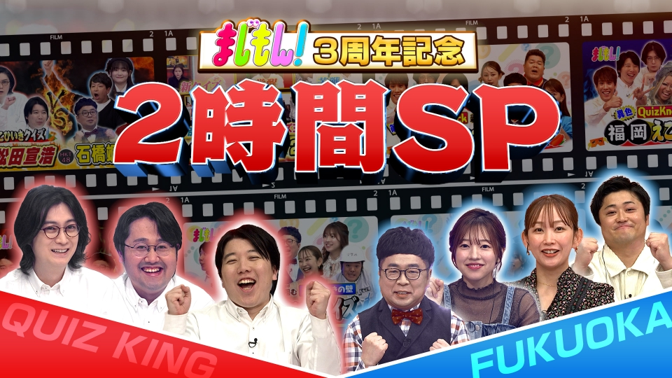 まじもん！ 5月21日(水)放送分 まじもん！3周年 えこひいきクイズ2時間SP｜バラエティ｜見逃し無料配信はTVer！人気の動画見放題