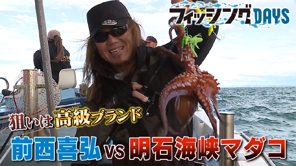 フィッシングDAYS | TVer