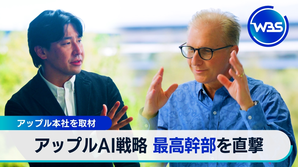 WBS（ワールドビジネスサテライト） 4月1日(火)放送分 米アップル本社を豊島キャスターが取材｜報道／ドキュメンタリー｜見逃し無料配信はTVer！人気の動画見放題