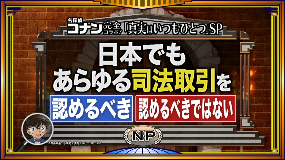 そこまで言って委員会NP 5月25日(日)放送分 名探偵コナン完全コラボ！真実はいつも一つSP！｜報道／ドキュメンタリー｜見逃し無料配信はTVer！人気の動画見放題