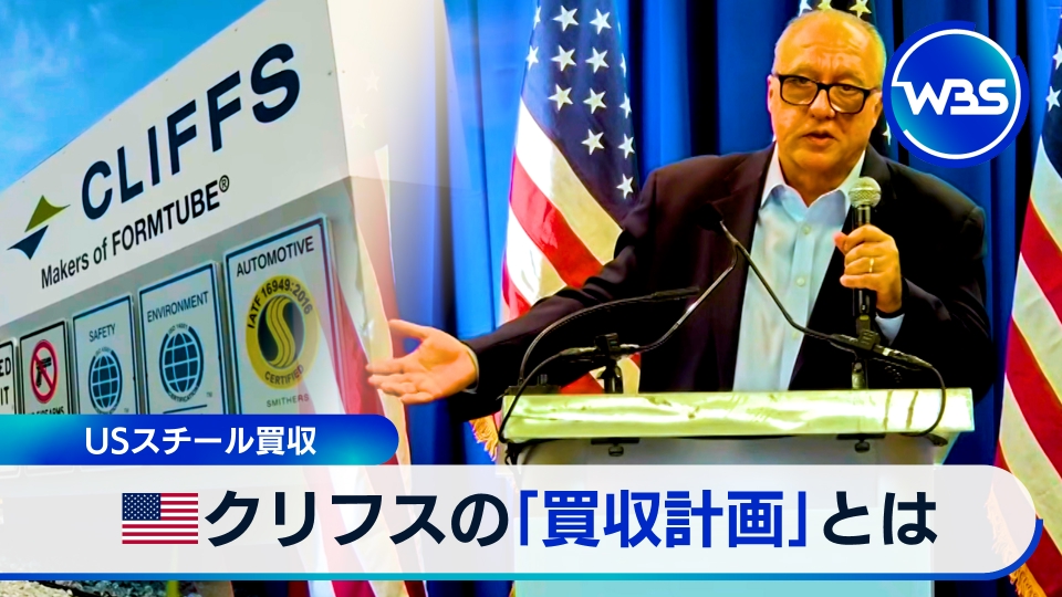 WBS（ワールドビジネスサテライト） 1月14日(火)放送分 米鉄鋼トップ「日本は中国より悪」｜報道／ドキュメンタリー｜見逃し無料配信はTVer！人気の動画見放題