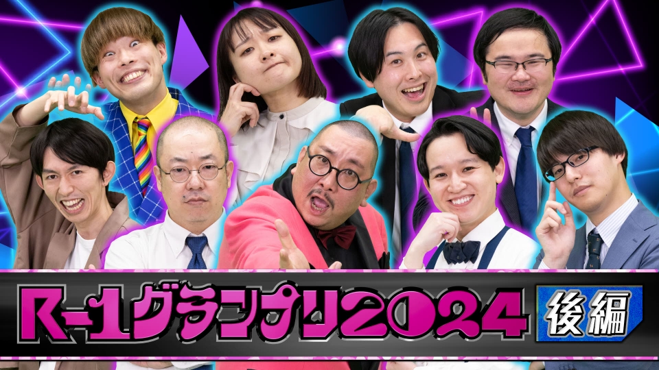 R-1グランプリ2024のALL | 見逃し無料配信はTVer！人気の動画見放題