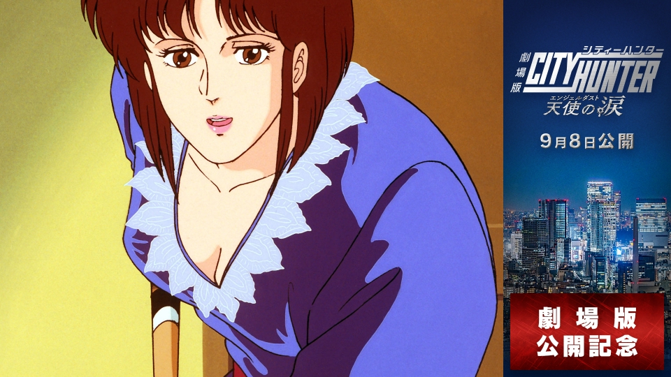 シティーハンター 1988年放送 #47「モッコリが特効薬!? 美女ハスラーと愛の球跡」｜アニメ／ヒーロー｜見逃し無料配信はTVer！人気の動画見放題