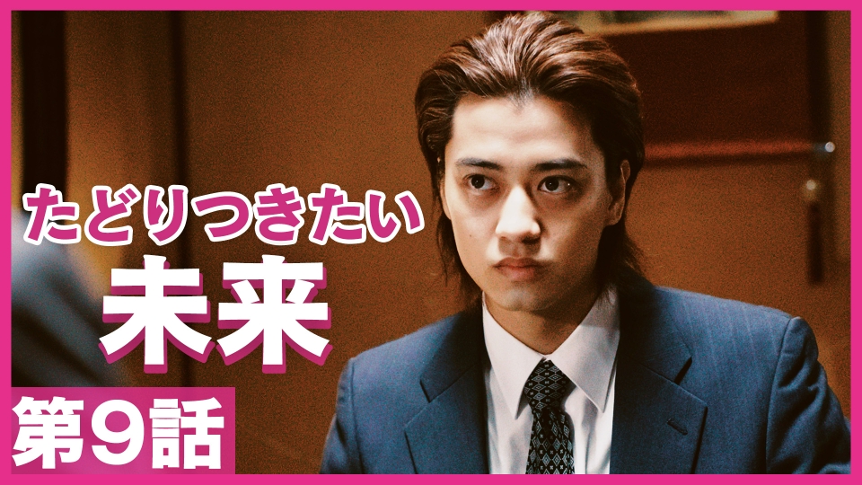 95｜テレビ東京開局60周年連続ドラマ 6月3日(月)放送分 第9話 たどりつきたい未来｜ドラマ｜見逃し無料配信はTVer！人気の動画見放題