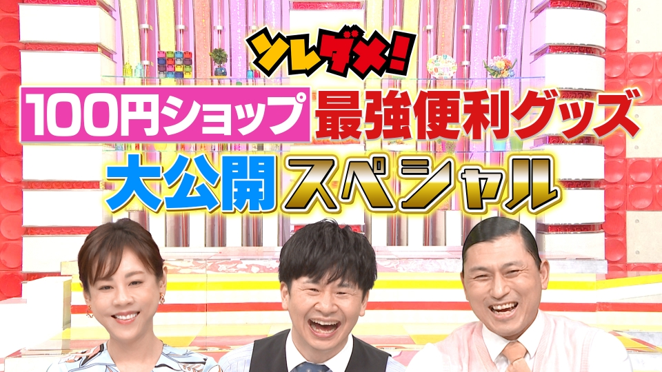 ソレダメ！ ～あなたの常識は非常識！？～ 4月24日(水)放送分 春の最新100円グッズ！常連＆リュウジ家事時短＆お得SP｜バラエティ｜見逃し無料配信はTVer！人気の動画見放題