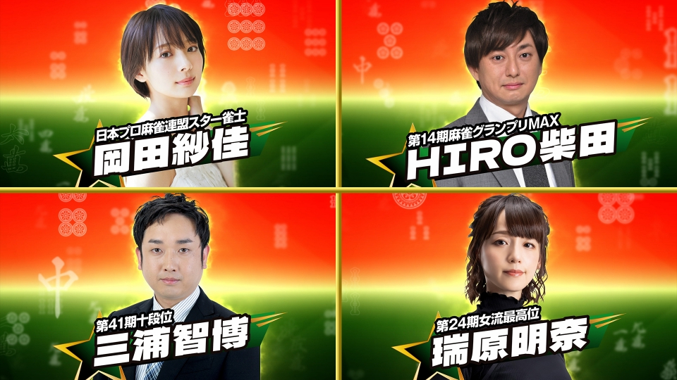 日清食品 Presents 麻雀オールスター BS10チャンピオンシップ 4月30日(水)放送分 岡田紗佳vsHIRO柴田vs三浦智博vs瑞原明奈（予選Bブロック8回戦）｜スポーツ｜見逃し無料 ...