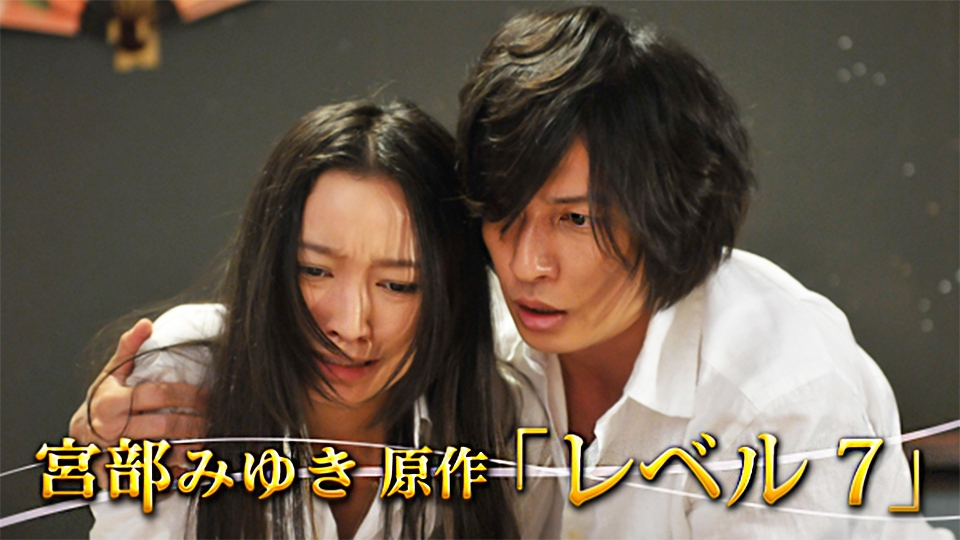 宮部みゆき原作｢レベル7｣ 2012年放送 ｜ドラマ｜見逃し無料配信はTVer！人気の動画見放題