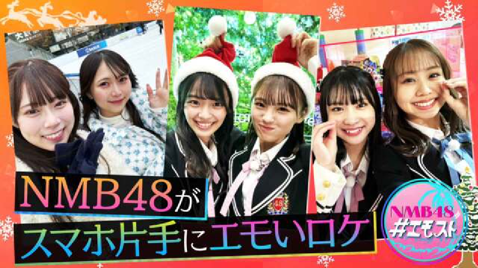 NMB48の＃エモスト 12月21日(木)放送分 「NMB48にエモいクリスマスプレゼントSP！」｜バラエティ｜見逃し無料配信はTVer！人気の動画見放題