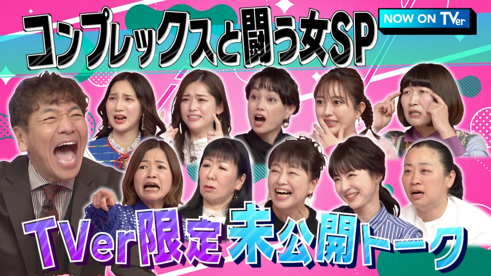 【TVer特別企画】上田と女が吠える夜 コンプレックス 大カミングアウトSP 容姿や性格を他人と比べて劣等感を感じたり…理想の自分と現実の自分のギャップに悩んだり…自分にしかわからない悩みを ...
