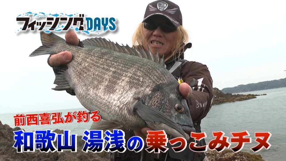 フィッシングDAYS 5月11日(土)放送分 前西喜弘が釣る 和歌山・湯浅の乗っこみチヌ｜スポーツ｜見逃し無料配信はTVer！人気の動画見放題