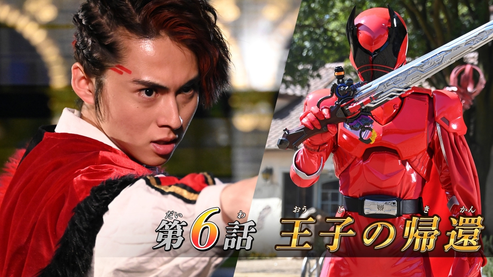 王様戦隊キングオージャー 4月9日(日)放送分 第6話「王子の帰還」｜アニメ／ヒーロー｜見逃し無料配信はTVer！人気の動画見放題