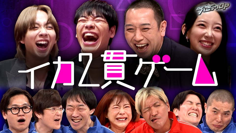 開演まで30秒!THEパニックGP 2月3日(月)放送分 即興コントバトル!!スリムクラブ真栄田&椿鬼奴が初参戦で輝く!?｜バラエティ｜見逃し無料配信はTVer！人気の動画見放題