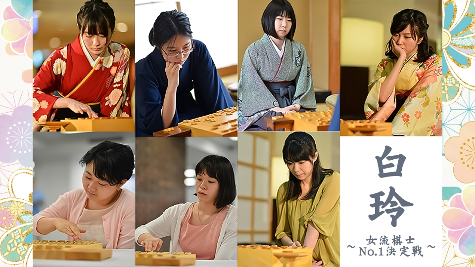白玲 ～女流棋士No.1決定戦～ 9月21日(日)放送分 第41回｜その他｜見逃し無料配信はTVer！人気の動画見放題