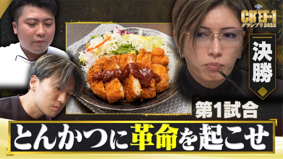 シェフNo.1決定戦！CHEF-1グランプリ2023 10月22日(日)放送分 #4【決勝】第一試合 とんかつに革命を起こせ！｜バラエティ｜見逃し無料配信はTVer！人気の動画見放題