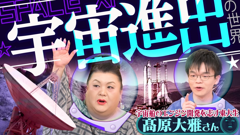マツコの知らない世界 10月22日(火)放送分 後編！「宇宙進出の世界」｜バラエティ｜見逃し無料配信はTVer！人気の動画見放題